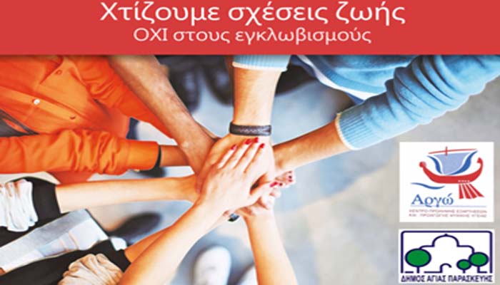 Δήμος Αγ. Παρασκευής: Εκδήλωση-συναυλία κατά των εξαρτήσεων