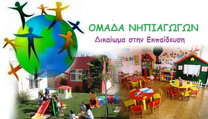 Σχετικά με τον ενιαίο χαρακτήρα της Προσχολικής Εκπαίδευσης ...