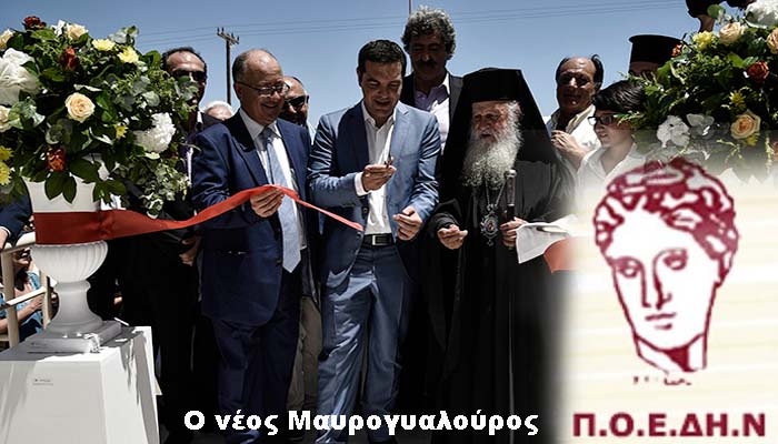 ΠΟΕΔΥΝ: Νέος «Μαυρογιαλούρος» ο Τσίπρας με το νοσοκομείο Σαντορίνης