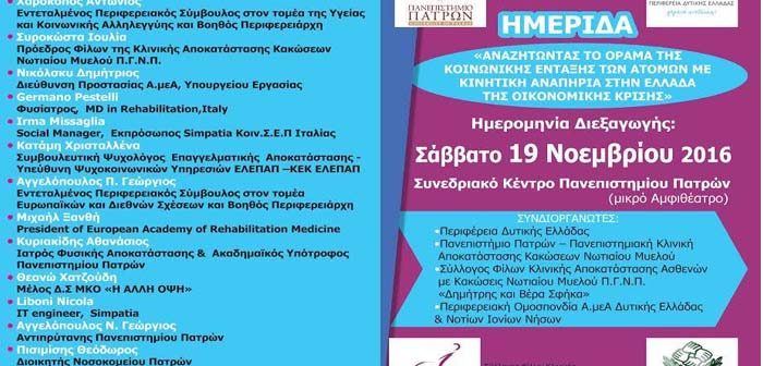 Πάτρα: «Αναζητώντας το όραμα της κοινωνικής ένταξης των ατόμων με ...