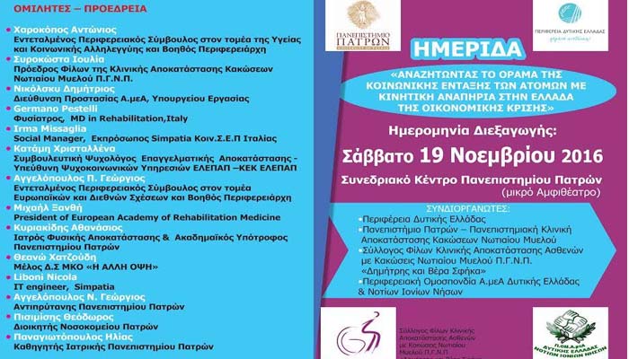 Πάτρα: «Αναζητώντας το όραμα της κοινωνικής ένταξης των ατόμων με ...