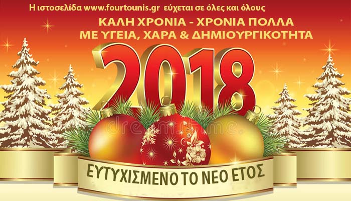 ΕΥΧΕΣ ΓΙΑ ΤΟ ΝΕΟ ΕΤΟΣ
