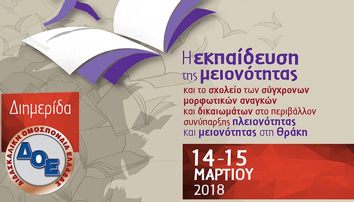 Διημερίδα της Δ.Ο.Ε. για τη μειονοτική εκπαίδευση στην Κομοτηνή