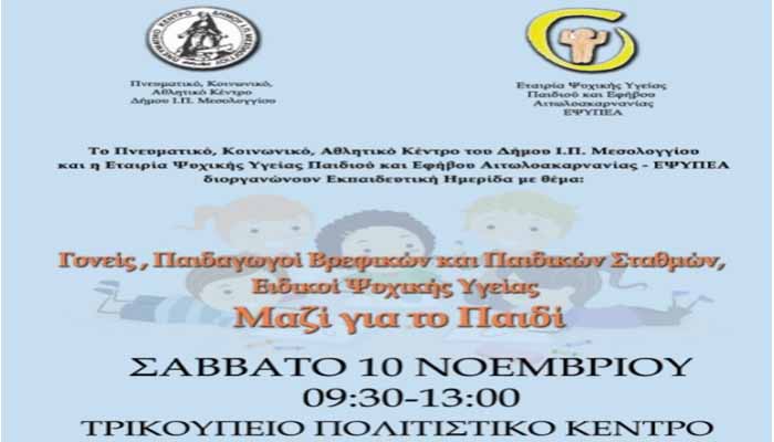 Ι. Π. Μεσολογγίου: Εκπαιδευτική ημερίδα από το Πνευματικό Κέντρο και ...