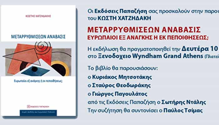 Το νέο βιβλίο του Κωστή Χατζηδάκη θα συμπαρουσιάσουν Κυρ. Μητσοτάκης ...