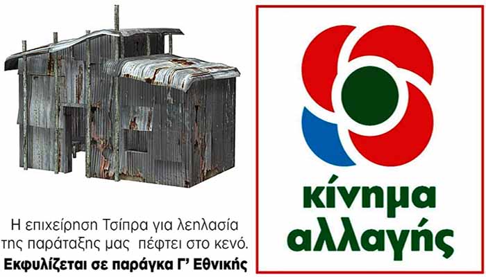 Οργή ΚΙΝΑΛ για τον ανασχηματισμό: Γνωστοί οι κυνηγοί της καρέκλας