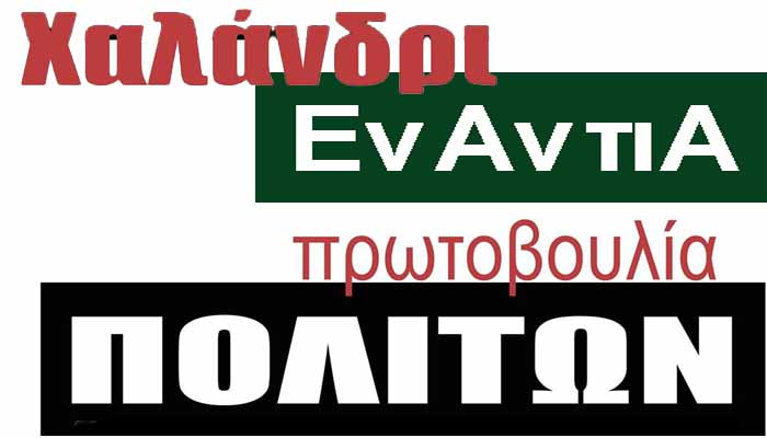 Χαλάνδρι ΕνΑντιΑ» – Πρωτοβουλία Πολιτών: Συγκέντρωση διαμαρτυρίας ...