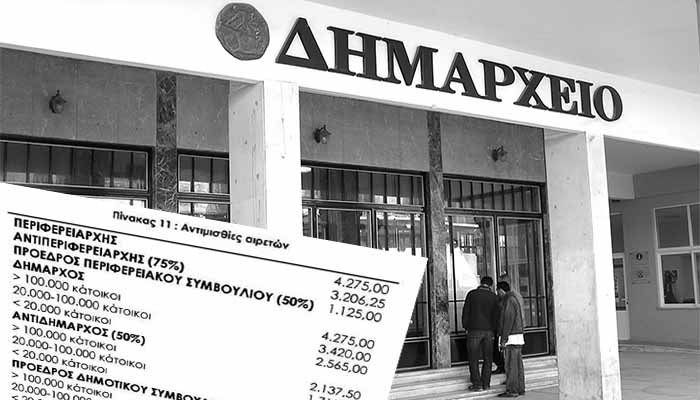 Τι μισθό παίρνουν δήμαρχοι, αντιδήμαρχοι, περιφερειάρχες ...