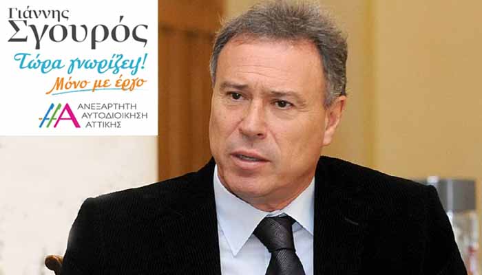 Δεν θα είμαι υποψήφιος με το ΚΙΝΑΛ ο Γιάννης Σγουρός