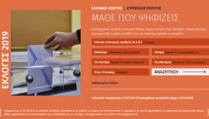 Εθνικές εκλογές 2019: Πού ψηφίζουμε, πόσους σταυρούς βάζουμε