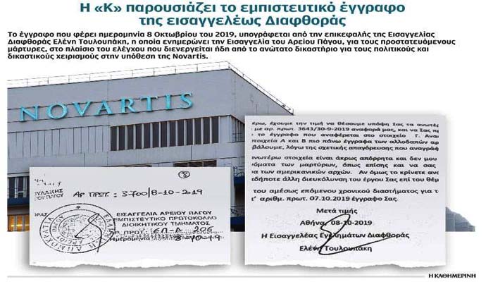 Καθημερινή: Νέα τροπή στην υπόθεση Novartis