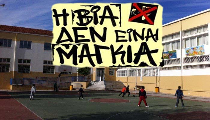 Βία στα σχολεία: Το Υπουργείο Παιδείας συστήνει ειδική ομάδα για την ...