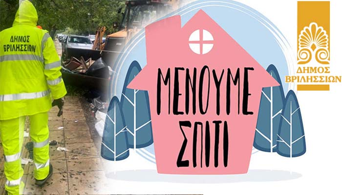 Δήμος Βριλησσίων: Μειώνουμε και διαχωρίζουμε τα απορρίμματά μας τώρα ...