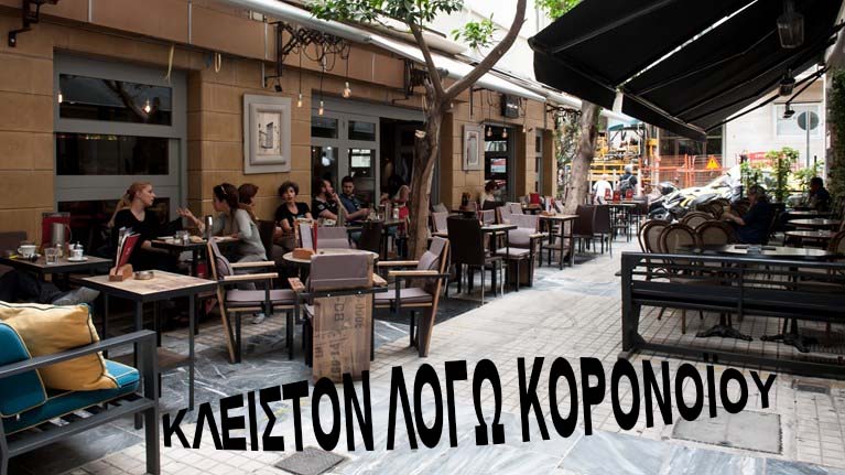 Κορονοϊός: 73 νέα κρούσματα σήμερα, 11 “ορφανά”, 5 διασωληνωμένοι ...