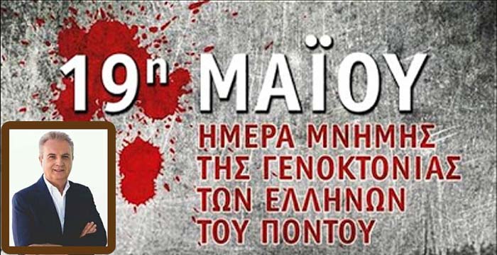 Γιάννης Μαγκριώτης*: Ημέρα μνήμης της γενοκτονίας του ποντιακού Ελληνισμού