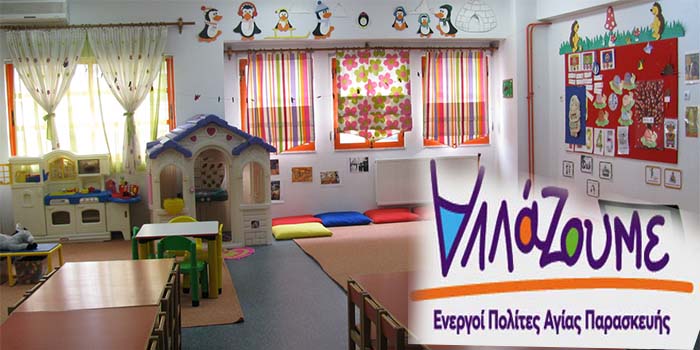 «ΑΛΛΑΖΟΥΜΕ» – Αγία Παρασκευή: Σταματήστε κ. Ζορμπά να ταλαιπωρείτε τους ...