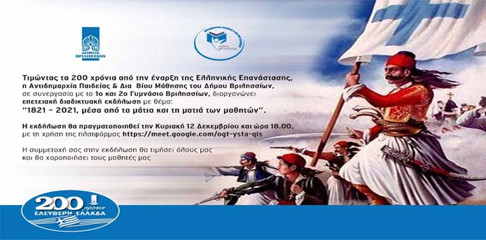 Δήμος Βριλησσίων: Διαδικτυακή εκδήλωση για την επέτειο των 200 χρόνων ...