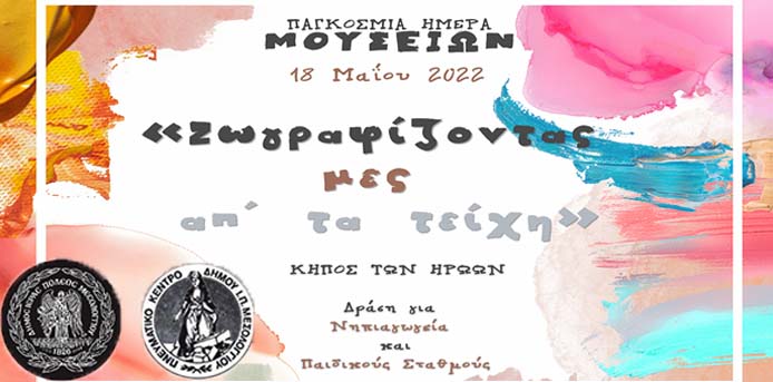 Ο Δήμος Ι.Π. Μεσολογγίου γιορτάζει την Παγκόσμια Ημέρα Μουσείων με την ...