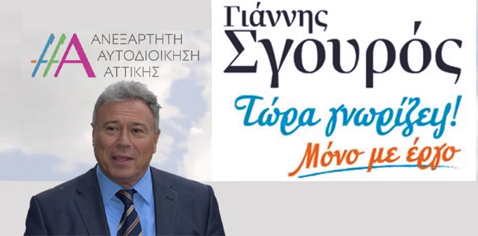 Γιάννης Σγουρός: Ανύπαρκτη η Περιφέρεια Αττικής από τους ελέγχους για ...