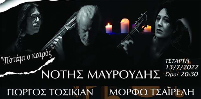 Ποτάμι ο καιρός – Νότης Μαυρουδής με Μόρφω Τσαϊρέλη και Γιώργος ...