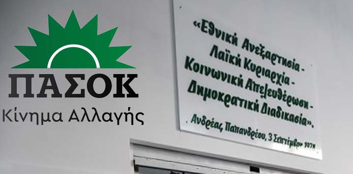 Νέα πρόσωπα στη λίστα των τομεαρχών και αναπληρωτών τομεαρχών του ΠΑΣΟΚ ...