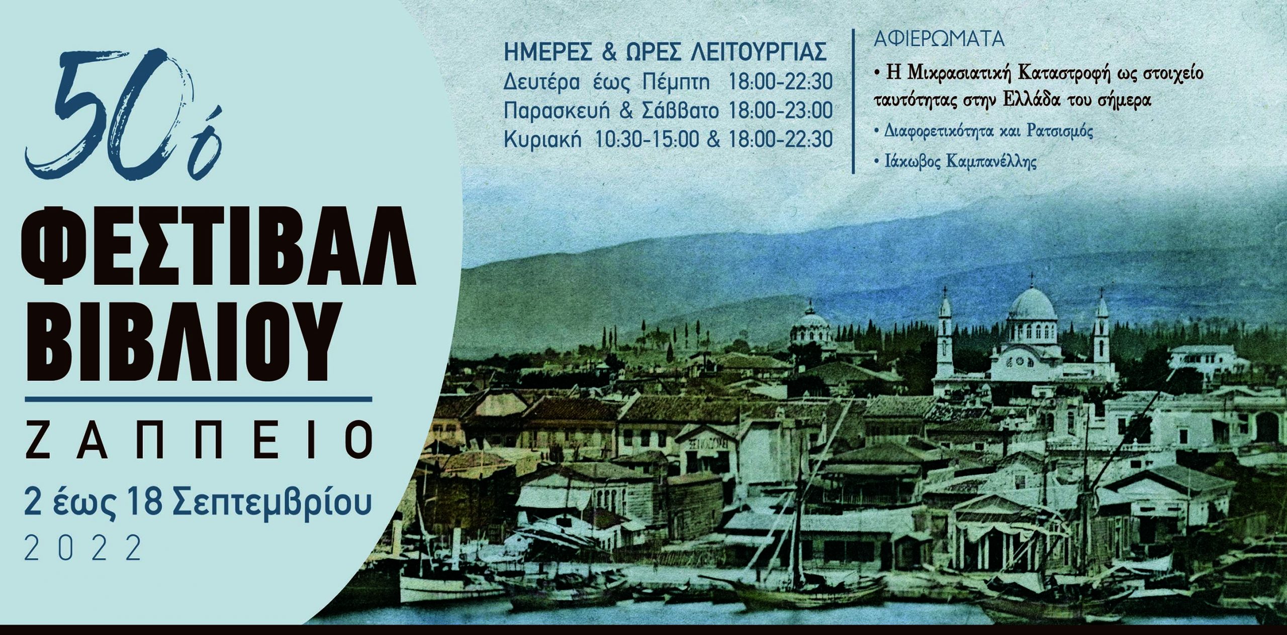 50ό Φεστιβάλ Βιβλίου στο Ζάππειο 2 Σεπτεμβρίου – 18 Σεπτεμβρίου 2022
