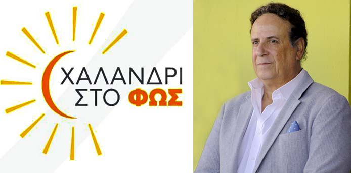 «ΧΑΛΑΝΔΡΙ ΣΤΟ ΦΩΣ» – Χάρης Ρώμας: Η πολιτική πρέπει να έχει συνέχεια