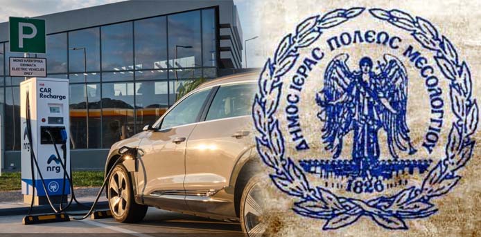 42 σημεία φόρτισης ηλεκτρικών οχημάτων στον Δήμο Ι.Π Μεσολογγίου