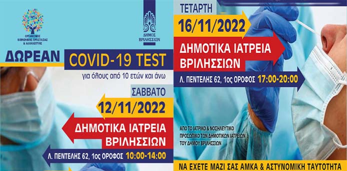 Δήμος Βριλησσίων: Έλεγχος covid-19 το Σάββατο 12.11. 2022 και την ...