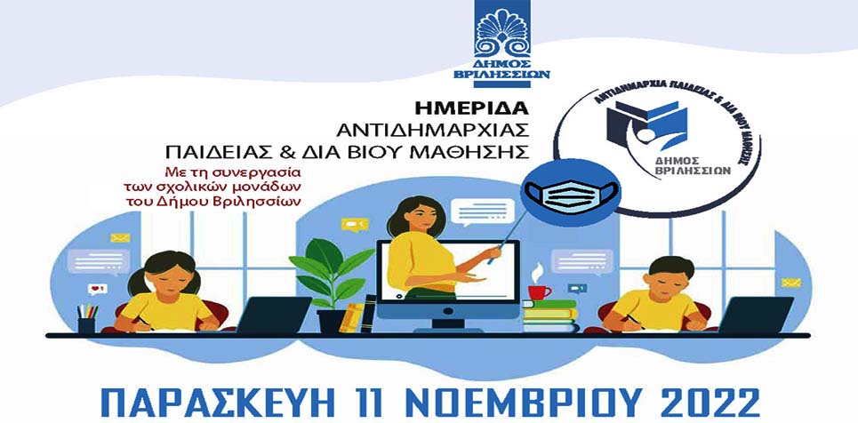 Δήμος Βριλησσίων: Ημερίδα με θέμα «Διαφοροποιήσεις και ...