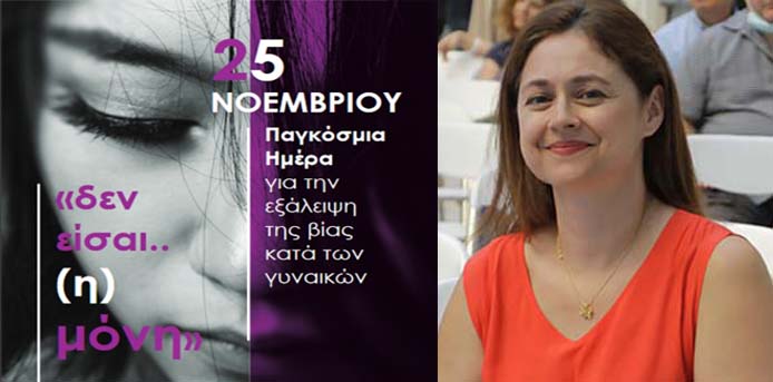 Δήλωση Ζέφης Δημαδάμα για την Παγκόσμια Ημέρα Εξάλειψης της βίας κατά ...