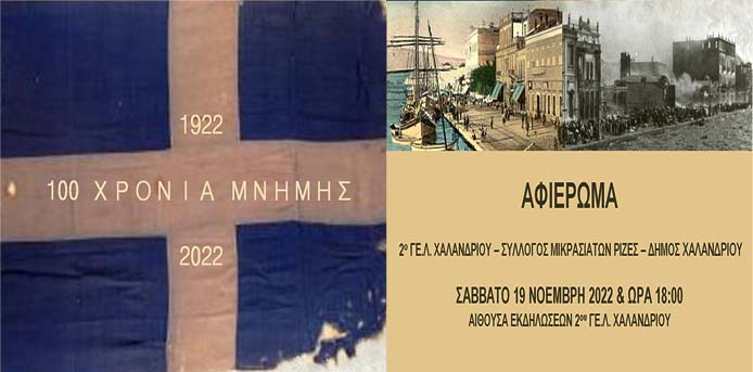 Οι μαθητές του 2ου Λυκείου Χαλανδρίου τιμούν την επέτειο των 100 χρόνων ...