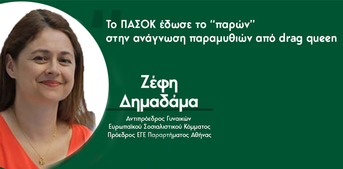 Ζέφη Δημαδάμα*: Ούτε μισό βήμα πίσω στα ανθρώπινα δικαιώματα