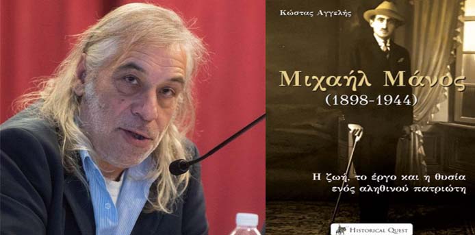 Έγινε η παρουσίαση του βιβλίου του Κώστα Αγγελή για τον Μιχαήλ Μάνο [Φωτο]
