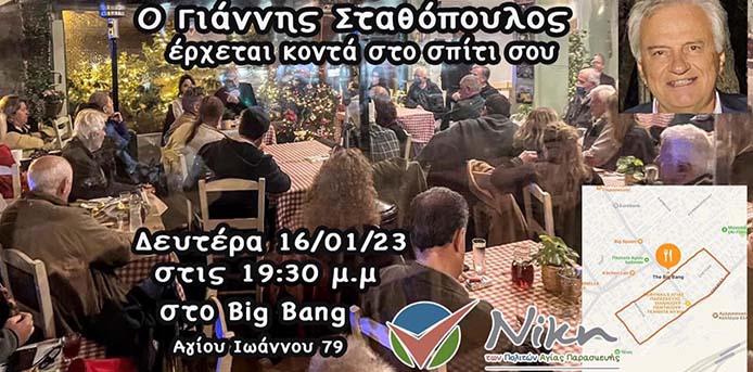 «ΝΙΚΗ ΠΟΛΙΤΩΝ» – Αγία Παρασκευή: 6η Συνάντηση Γειτονιάς την Κυριακή 16/ ...