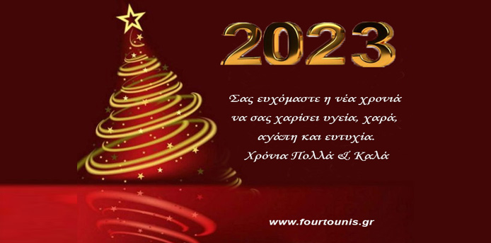 Πρωτοχρονιάτικες ευχές