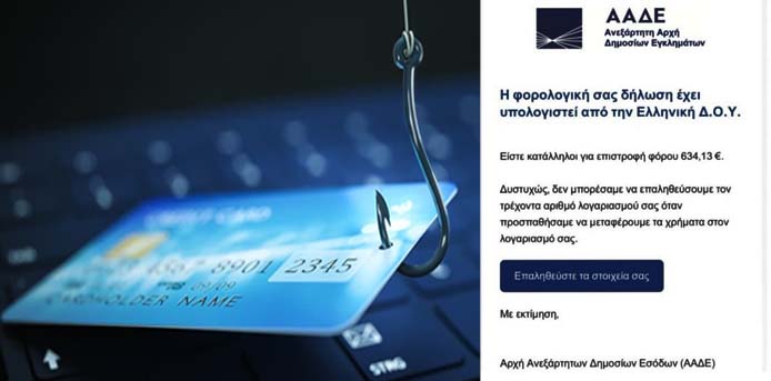 Νέα ηλεκτρονική απάτη με «βιτρίνα» την ΑΑΔΕ – Πώς το phishing (ψάρεμα ...
