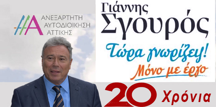 Γιάννης Σγουρός – Ανεξάρτητη Αυτοδιοίκηση Αττικής: 20 χρόνια πορείας ...