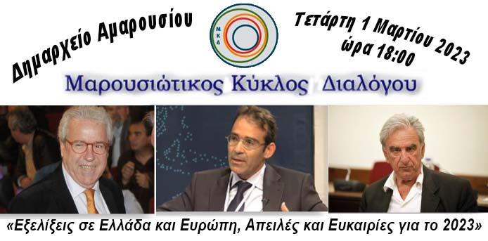 Μαρουσιώτικος Κύκλος Διαλόγου: Εξελίξεις σε Ελλάδα και Ευρώπη, Απειλές ...