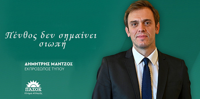 Δημήτρης Μάντζος – ΠΑΣΟΚ – Κίνημα Αλλαγής: Πένθος δεν σημαίνει σιωπή