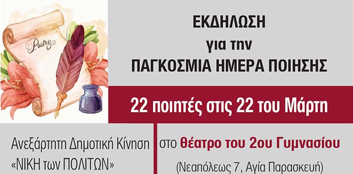 «ΝΙΚΗ των ΠΟΛΙΤΩΝ» Αγία Παρασκευής: Εκδήλωση για την παγκόσμια ημέρα ...