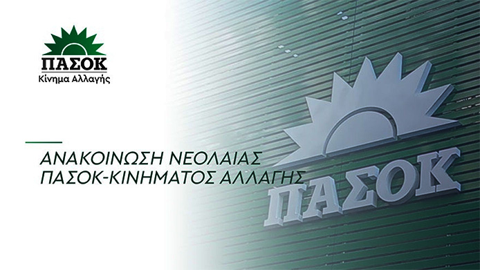 Ανακοίνωση νεολαίας ΠΑΣΟΚ- Κινήματος Αλλαγής για την [Βίντεο]