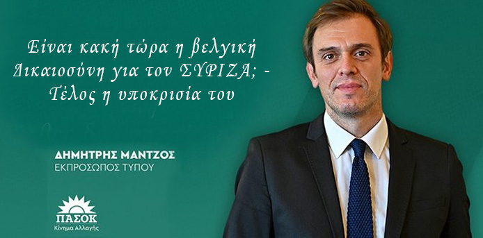 Δημήτρης Μάντζος – ΠΑΣΟΚ – Κίνημα Αλλαγής: Είναι κακή τώρα η βελγική ...