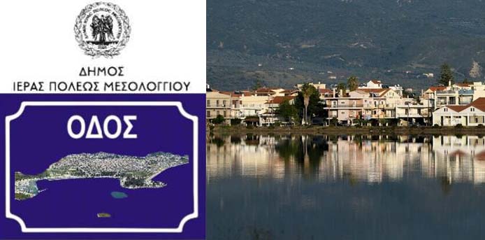 Δρόμοι της Ι. Π. Μεσολογγίου αποκτούν όνομα – Εγκρίθηκε από το Δημοτικό ...