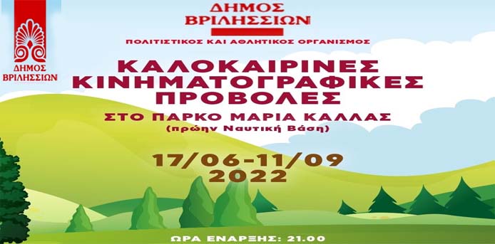 Δήμος Βριλησσίων: Έναρξη κινηματογραφικών προβολών στο πάρκο «Μαρία ...