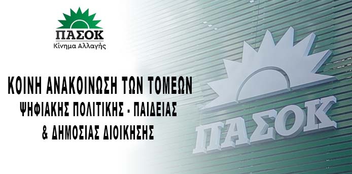 ΠΑΣΟΚ – Κίνημα Αλλαγής: Ψηφιακή γραφειοκρατία & αδιαφορία για τους ...