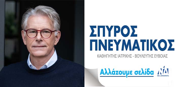 Εκτός των ψηφοδελτίων της ΝΔ ο Σπύρος Πνευματικός – Σάλος από τις ...
