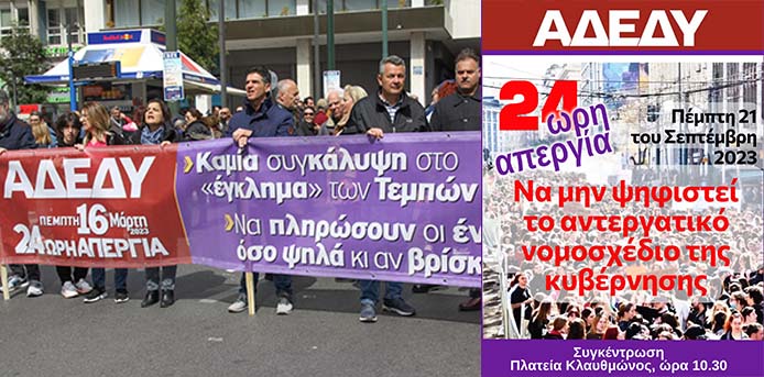24ωρη Πανελλαδική απεργία προκήρυξε η ΑΔΕΔΥ για την Πέμπτη 21 ...