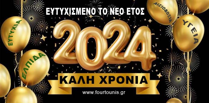 Ευχόμαστε σε όλες & όλους ΚΑΛΗ ΧΡΟΝΙΑ με ΥΓΕΙΑ