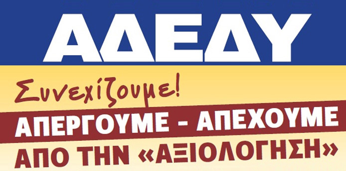 ΑΔΕΔΥ: Αποστολή γνωμοδοτικού σημειώματος για την προκηρυγμένη «απεργία ...